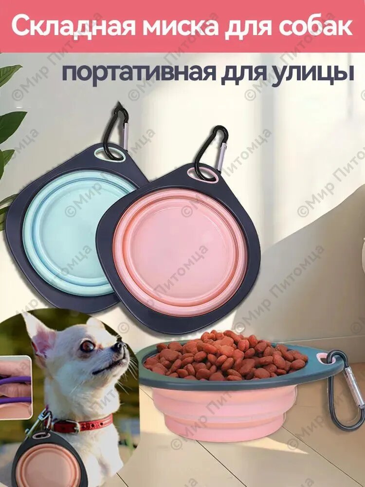 Складная силиконовая миска для собак и кошек, портативная поилка для путешествий и прогулок, лёгкая, удобная