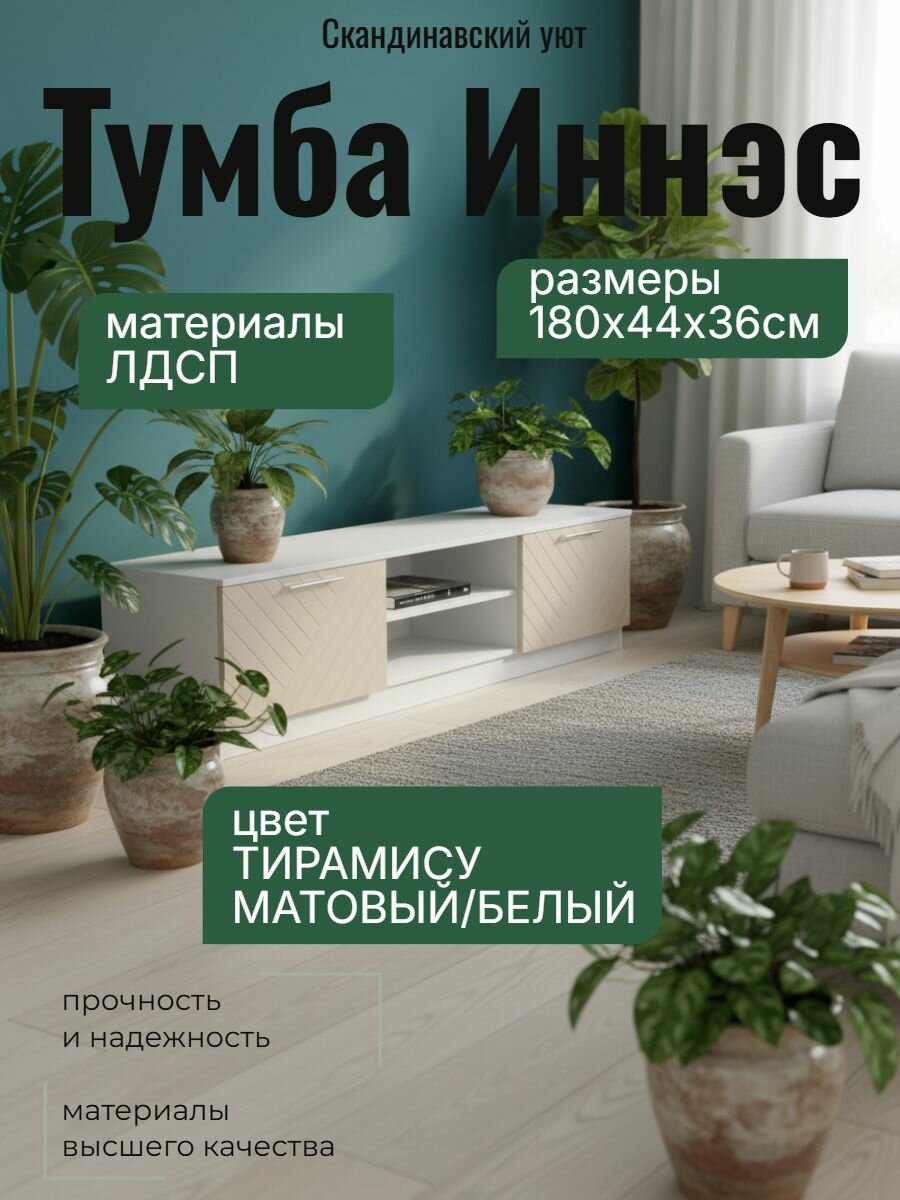 Тумба 2 Иннэс 7 Тирамису матовый и Белый, ширина 180 см, тумба под телевизор, консоль, в гостиную