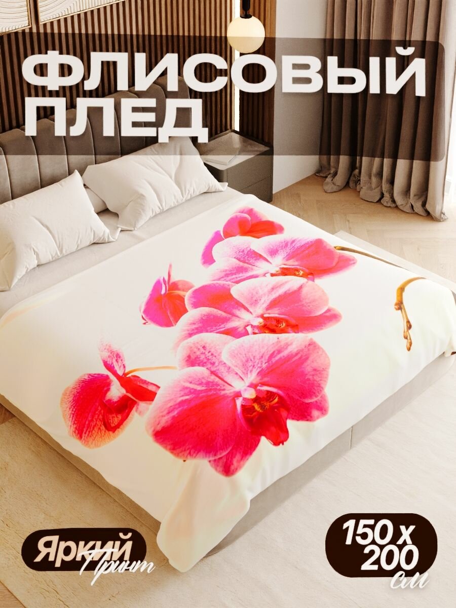 Плед флисовый 150х200 см мягкий теплый покрывало для дома