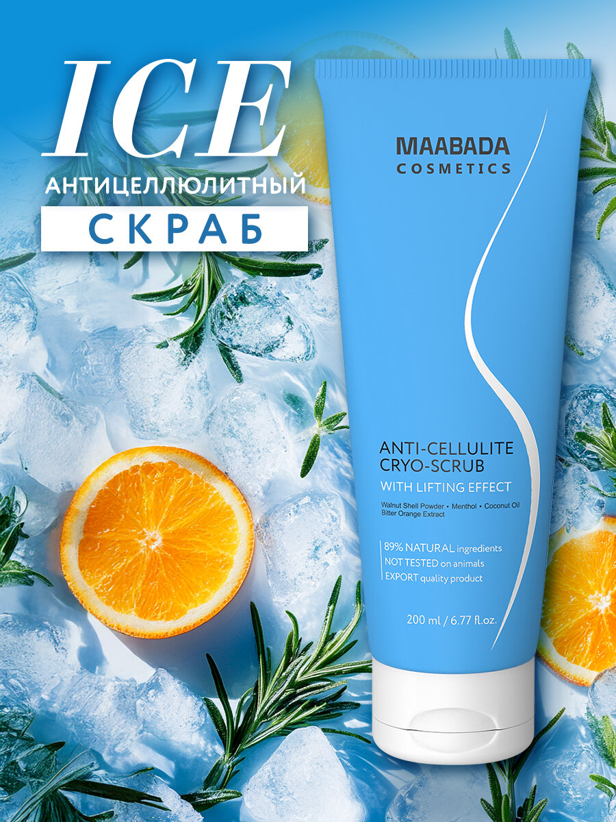 Maabada / Скраб для тела, охлаждающий крио-скраб с лифтинг эффектом, 200мл охлаждающий крио-скраб лифтинг эффект 200мл