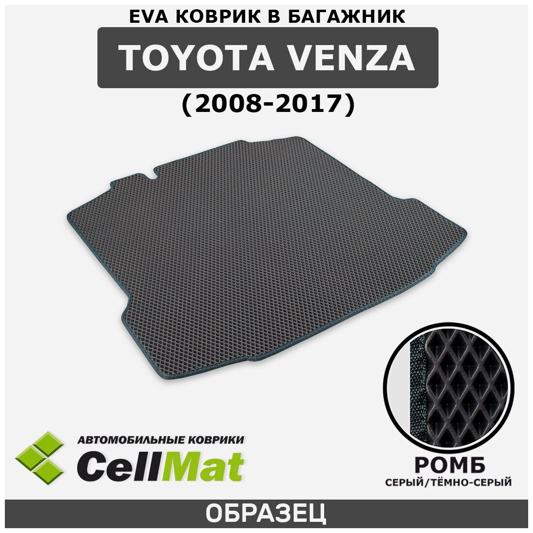 ЭВА ЕВА EVA коврик CellMat в багажник Toyota Venza, Тойота Венза, 2008-2017
