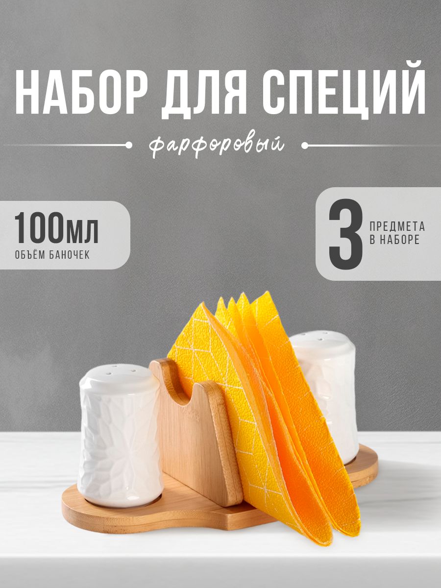 Набор для специй на подставке, солонка и перечница "Кракле", салфетница