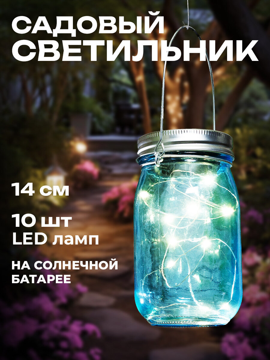 Подвесной солнечный светильник Банка Solar Fairy 14 см, 10 теплых белых LED ламп, голубой, IP44