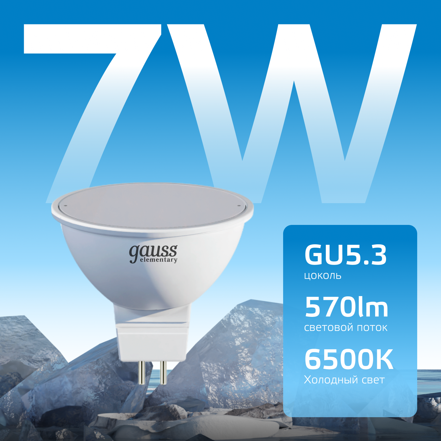 Светодиодная лампа Gauss Elementary 7W эквивалент 75W 6500K 570Лм GU5.3 для спотов MR16 (комплект из 3 шт)