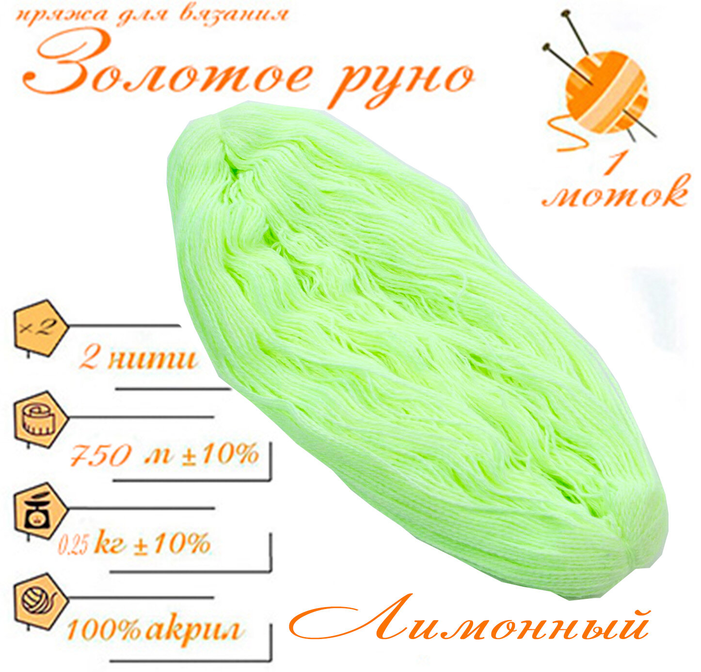 Нитки для ручного вязания (1 шт. 250гр/750м), пряжа двухниточная в пасмах, 100% акрил (Лимонный)