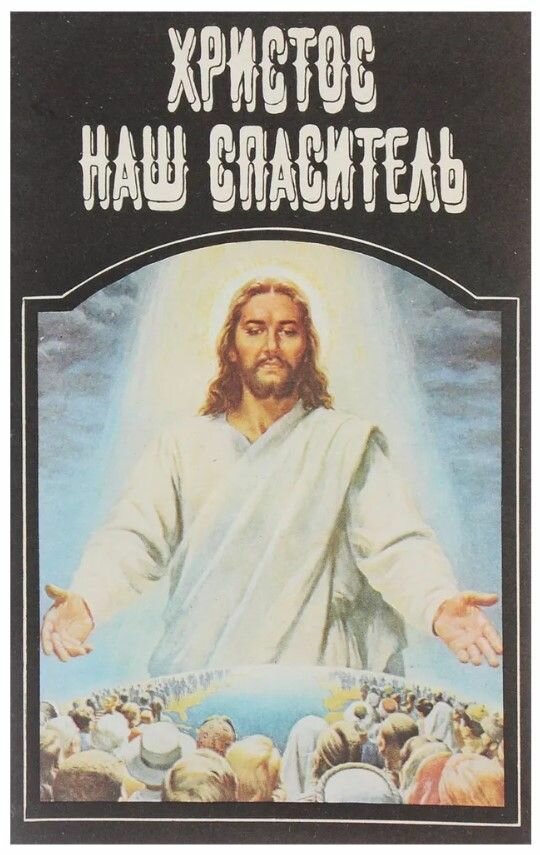 Христос наш спаситель