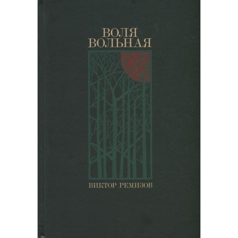 Книга Альпина Паблишер Воля вольная. 2022 год, Ремизов В.