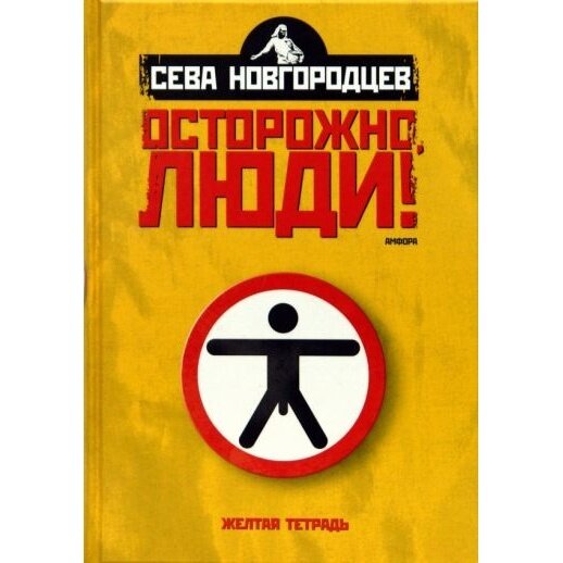 Книга Амфора Осторожно, люди! Хроника нравов. 2008 год, Новгородцев С.