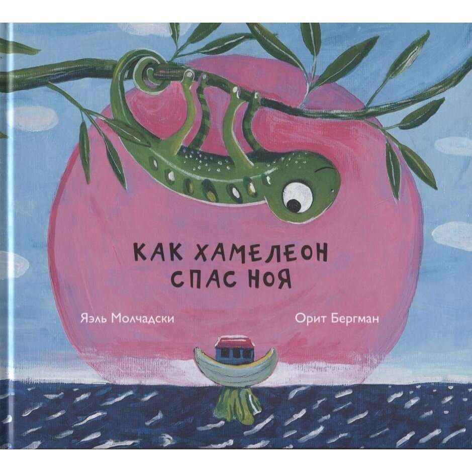 Книга Книжники Как хамелеон спас Ноя. 2022 год, Молчадски Яэль