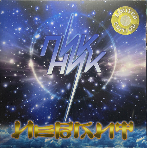 Пикник "Виниловая пластинка Пикник Иероглиф - Gold"