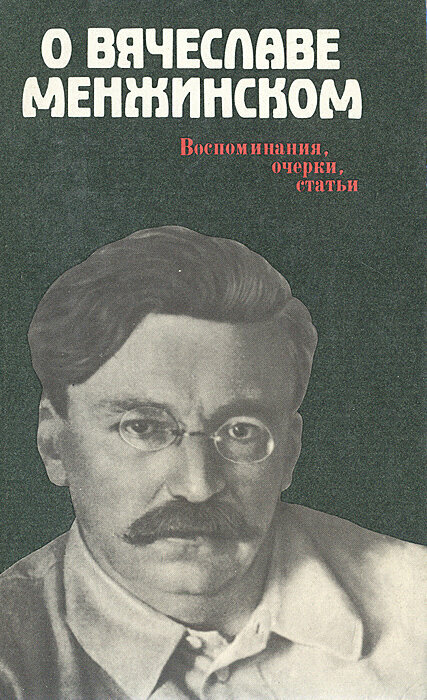 О Вячеславе Менжинском. Воспоминания, очерки, статьи