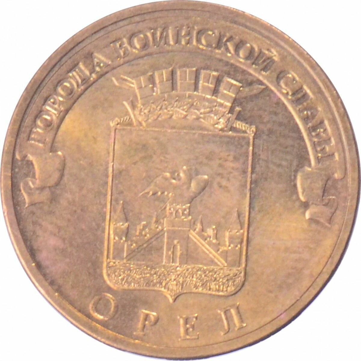 10 рублей 2011 Орел из оборота