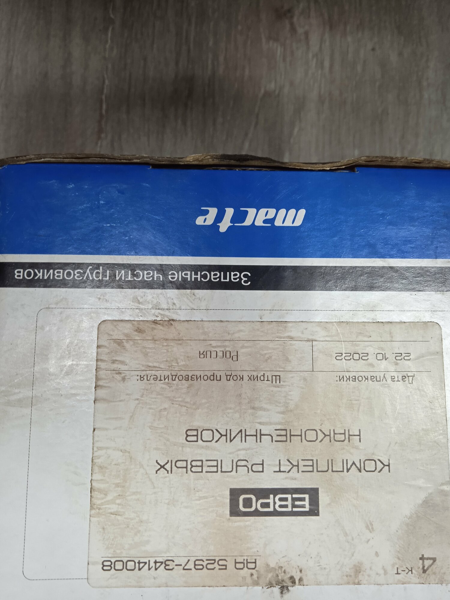 Комплект рулевых наконечников КАМАЗ евро, нефаз macte AA 5297-34140008