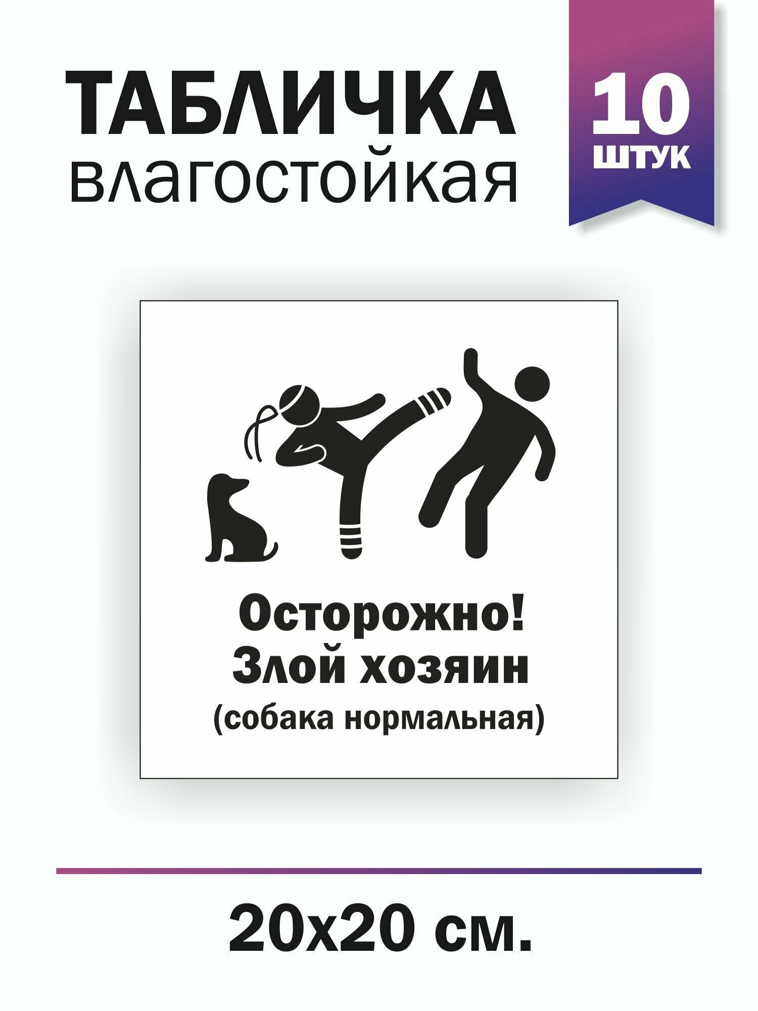Табличка "Осторожно! Злой хозяин (собака нормальная)", 10 штук