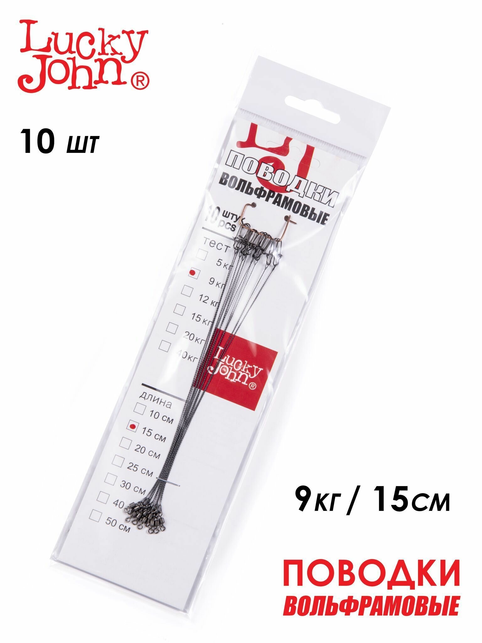 Поводки для рыбалки вольфрамовые Lucky John 09кг 15см 10шт. (WF7302-150)
