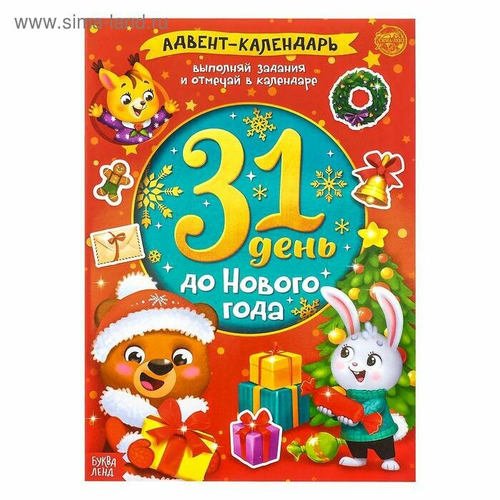 Книжка с наклейками Адвент-календарь. 31 день до Нового года, 24 стр, формат А4