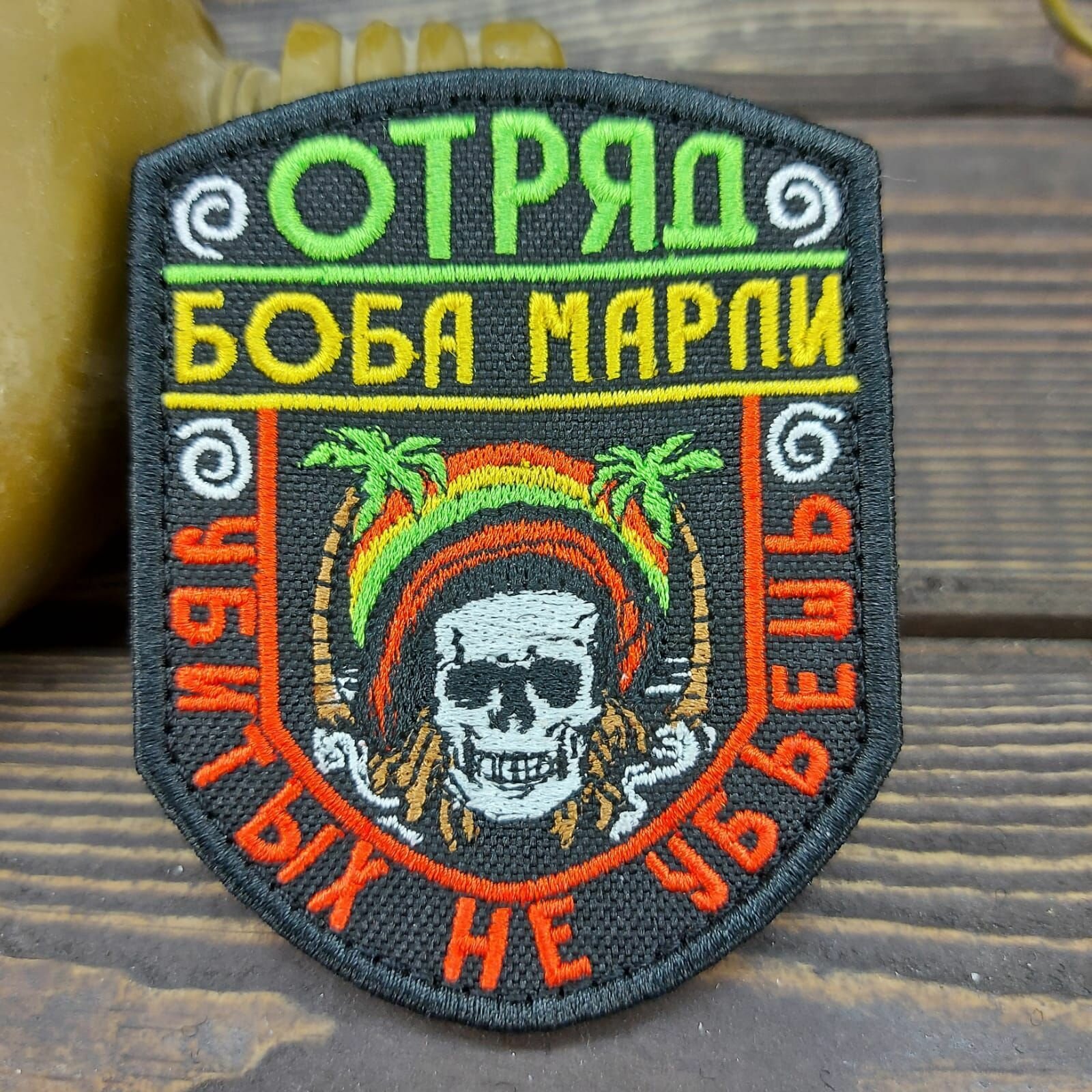 Нашивка-патч отряд боба марли / Убитых не убьешь вышитая на липучке 7х8,5