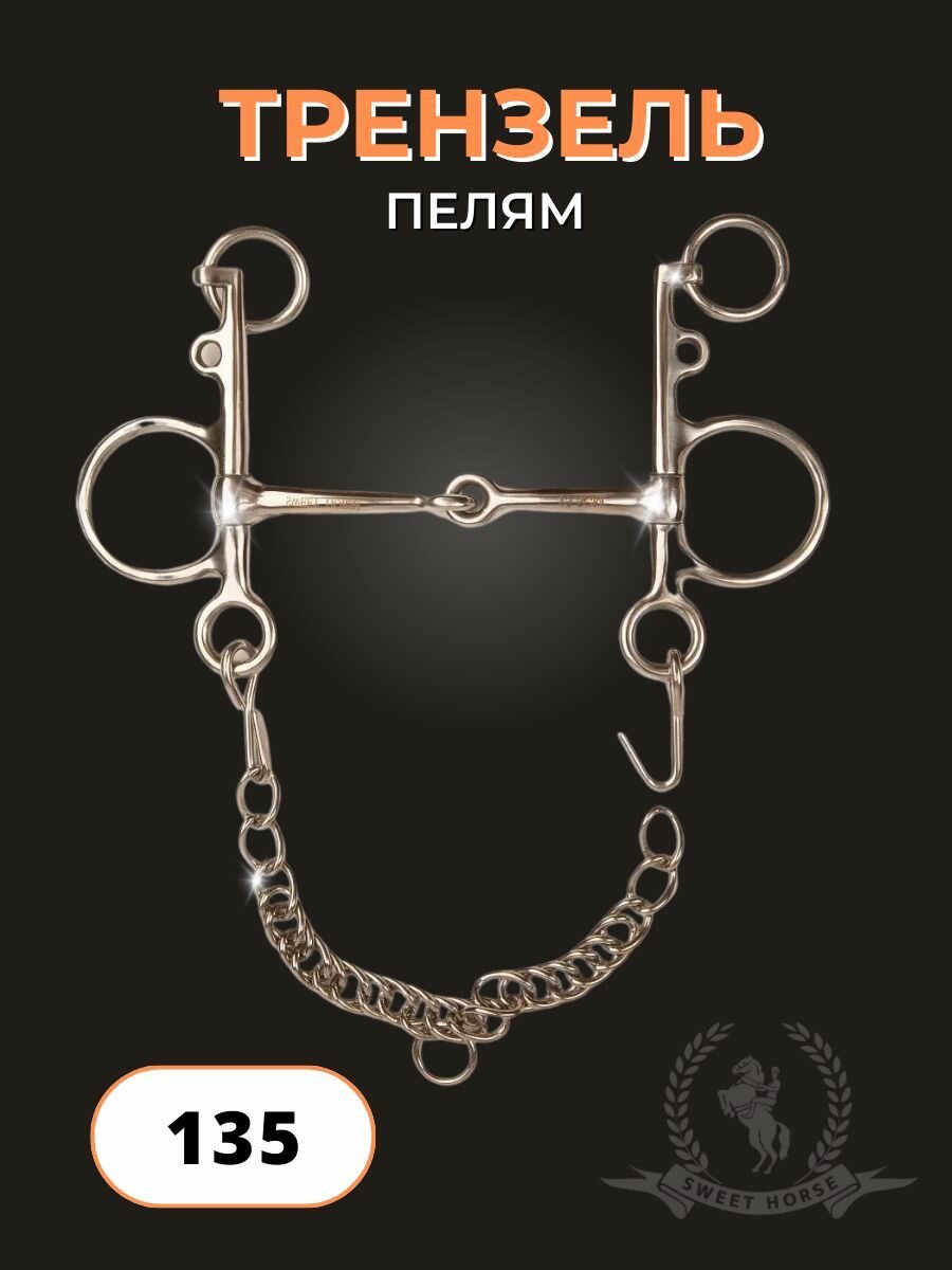 Sweethorse / Трензель для лошади (пелям)