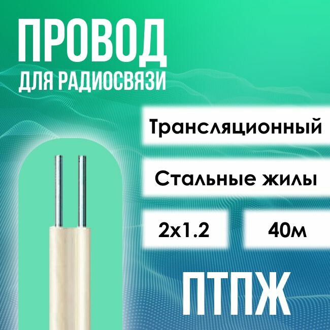 Провод трансляционный для сетей проводного вещания птпж ГОСТ 2х1.2 - 40м