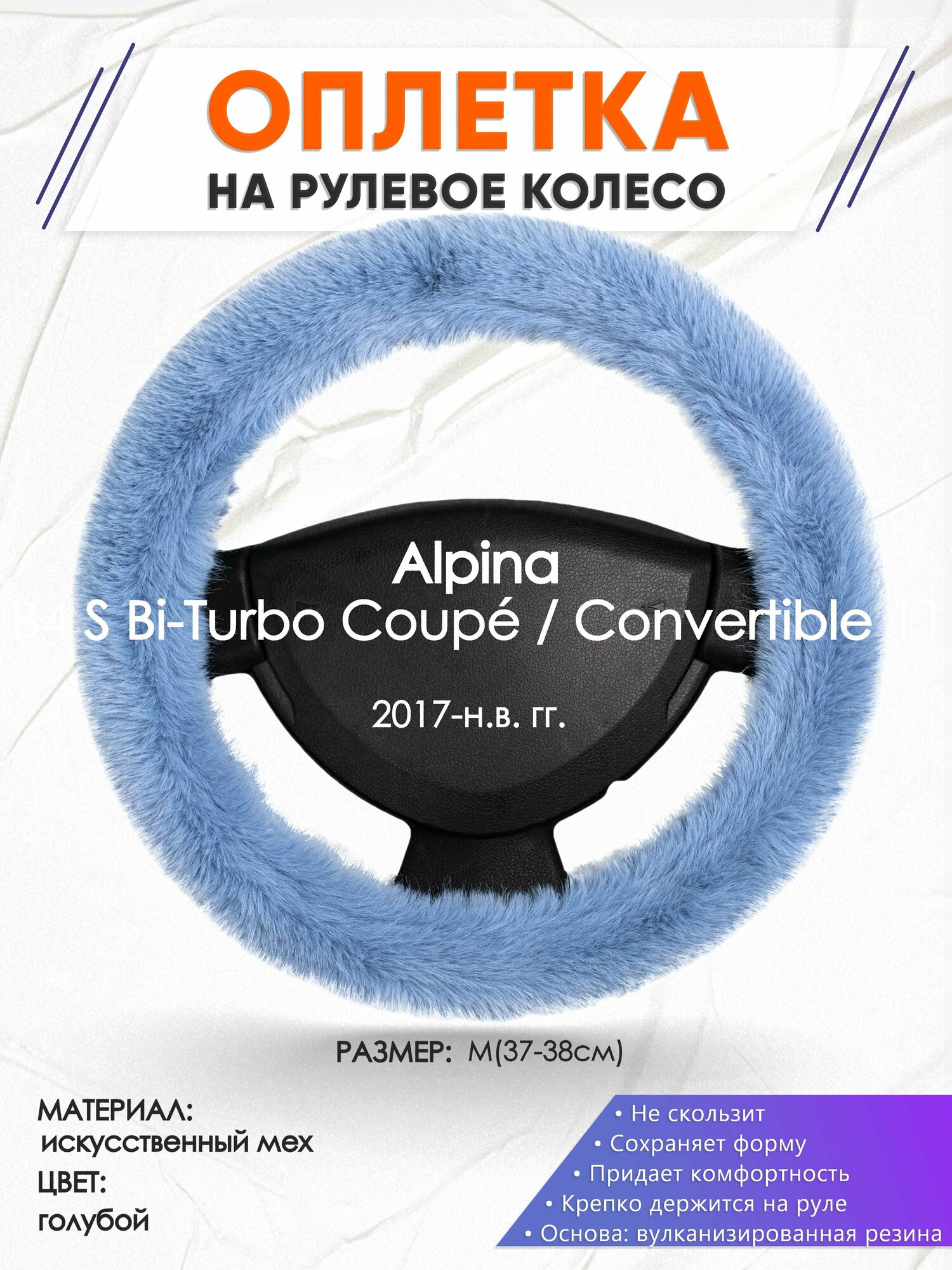 Оплетка наруль для Alpina B4 S Bi-Turbo Coupé / Convertible 11 (Альпина Б4 Би Турбо купе) 2017-н. в. годов выпуска, размер M(37-38см), Искусственный мех 43