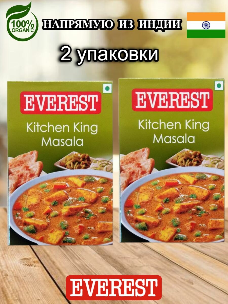 Приправа Китчен Кинг масала набор специй 1+1 по 50 г