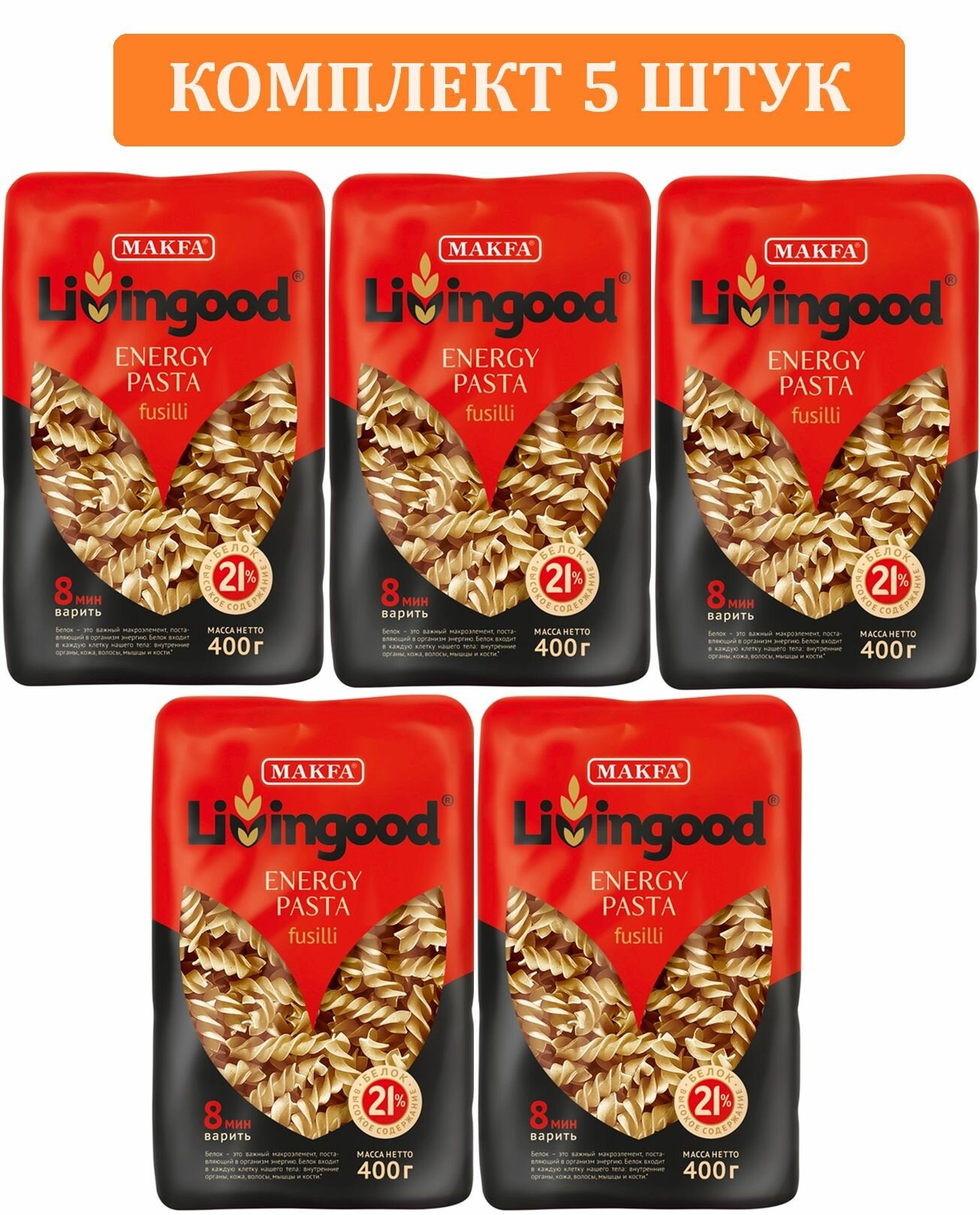 Макароны Makfa Livingood Energy Pasta Fusilli высокобелковые 400 г. Макароны Макфа. 5 штук