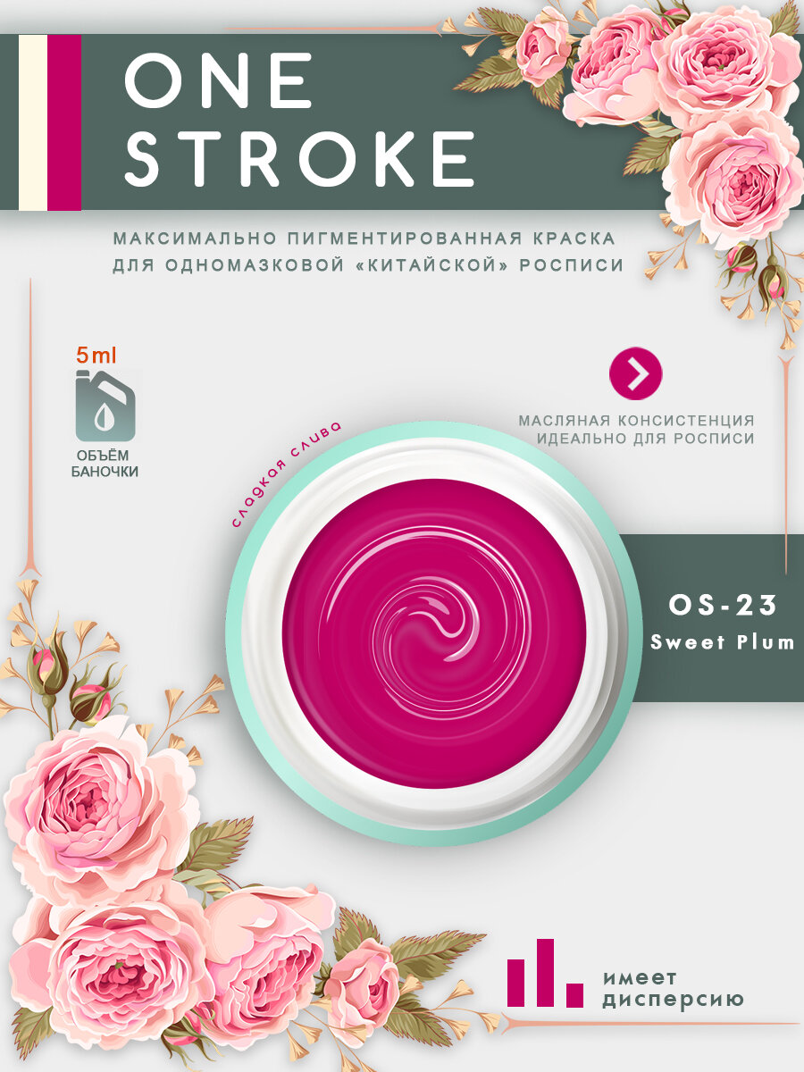 Гель краска для китайской росписи OS-23 Sweet Plum