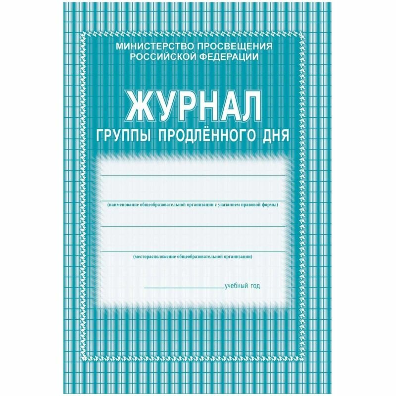 Журнал продленного дня А4 20л обл. мягк. цв, офсет, скреп КЖ-106 2шт/уп