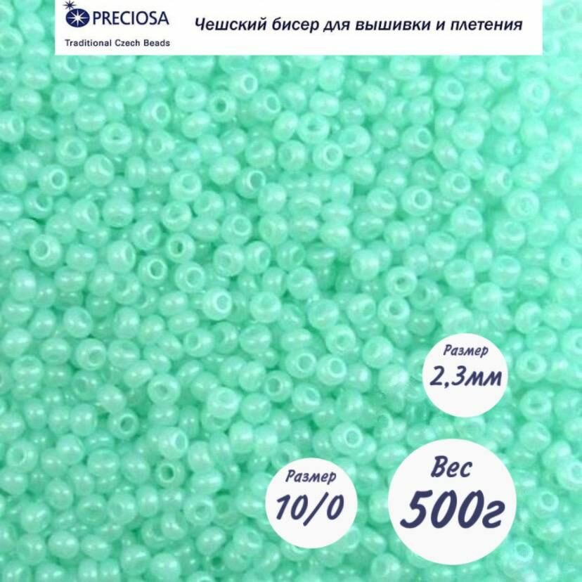 Чешский бисер Preciosa 33119/17258/10 500г
