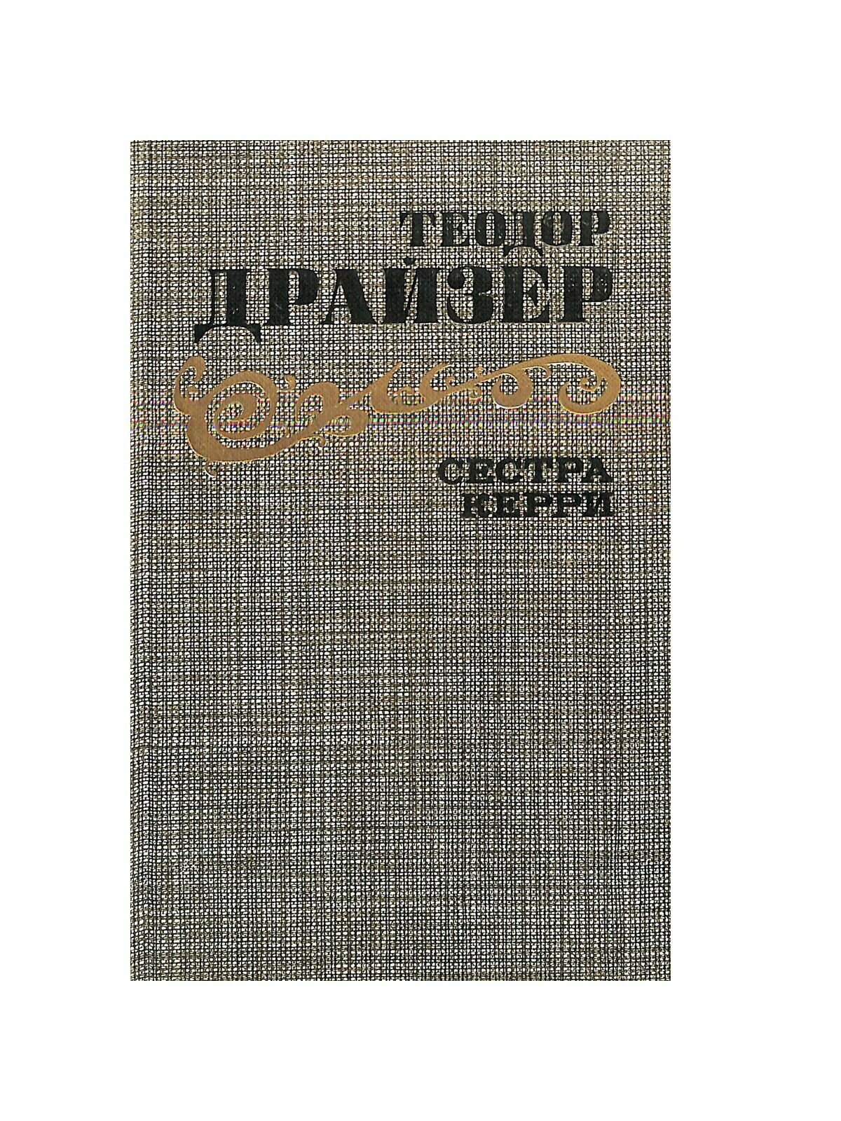 Сестра Керри