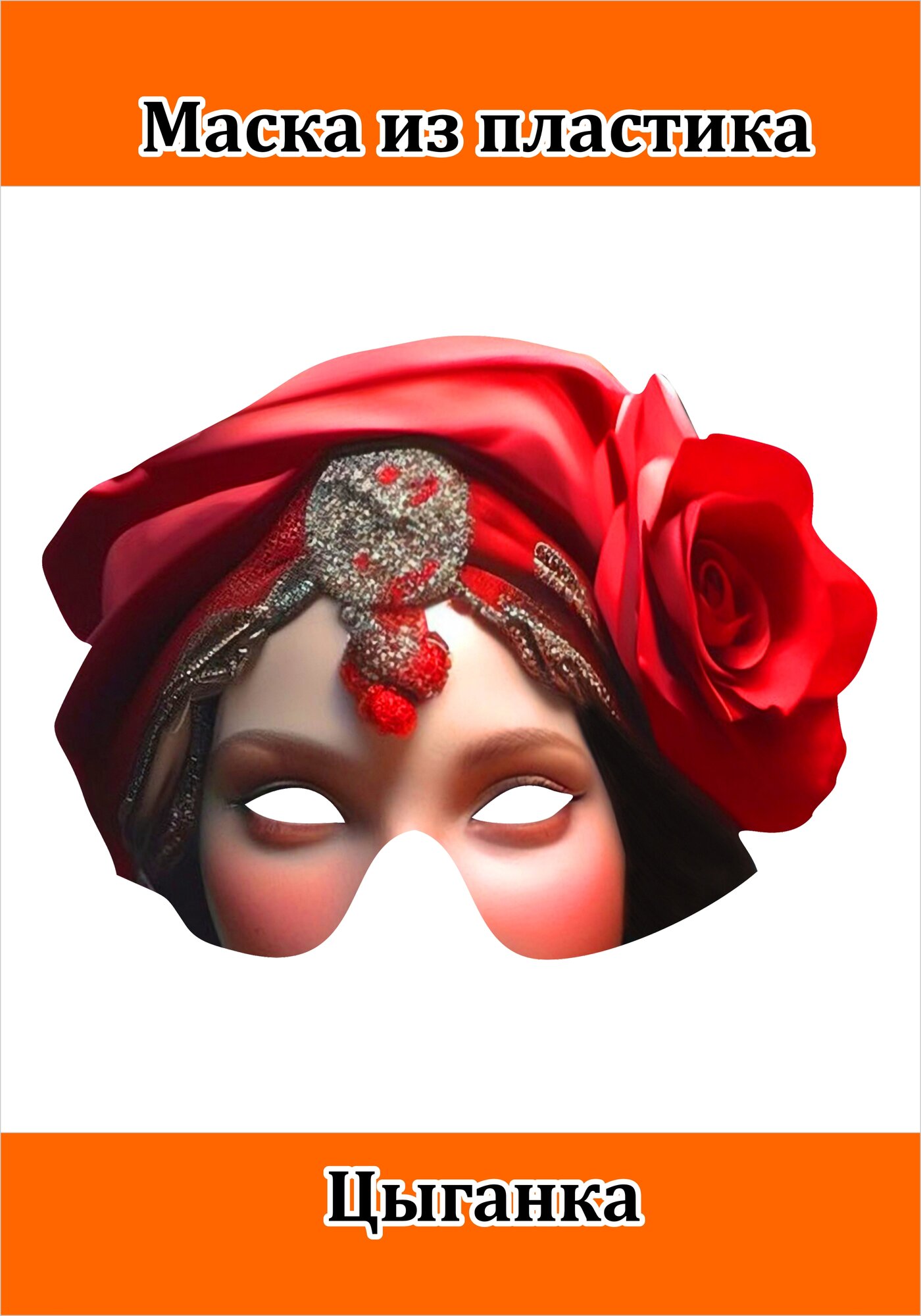 Карнавальная маска Полумаска Цыганка Пластик ПЭТ ПВХ для вечеринок и развлечений