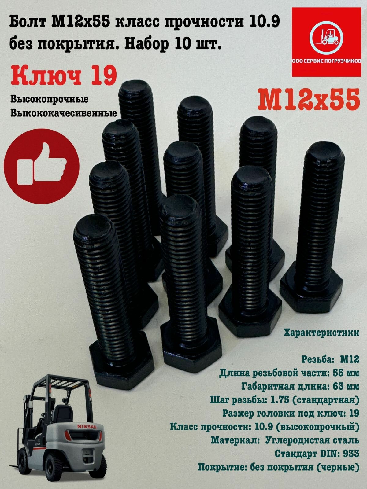 ОПТ Болт М12х55 класс прочности 10.9 без покрытия. Набор 10 шт.