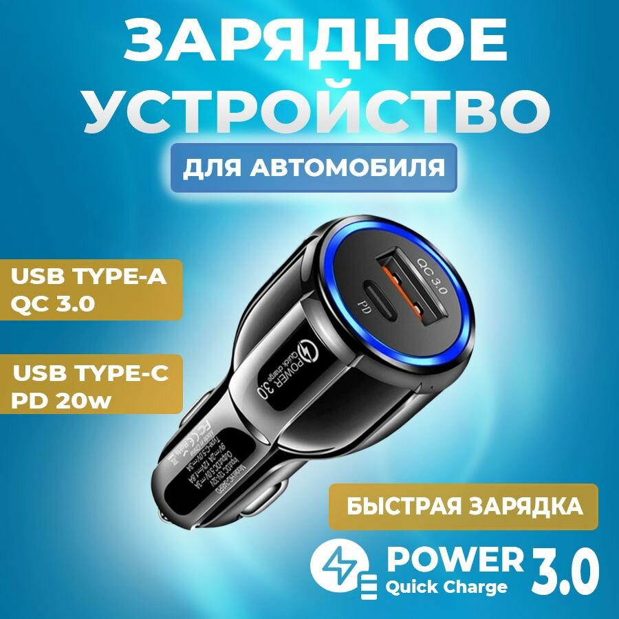 Автомобильная быстрая зарядка для телефона/с разъемами USB и Type C/Универсальный адаптер питания в прикуриватель машины для телефона с подсветкой, черный, 2 USB