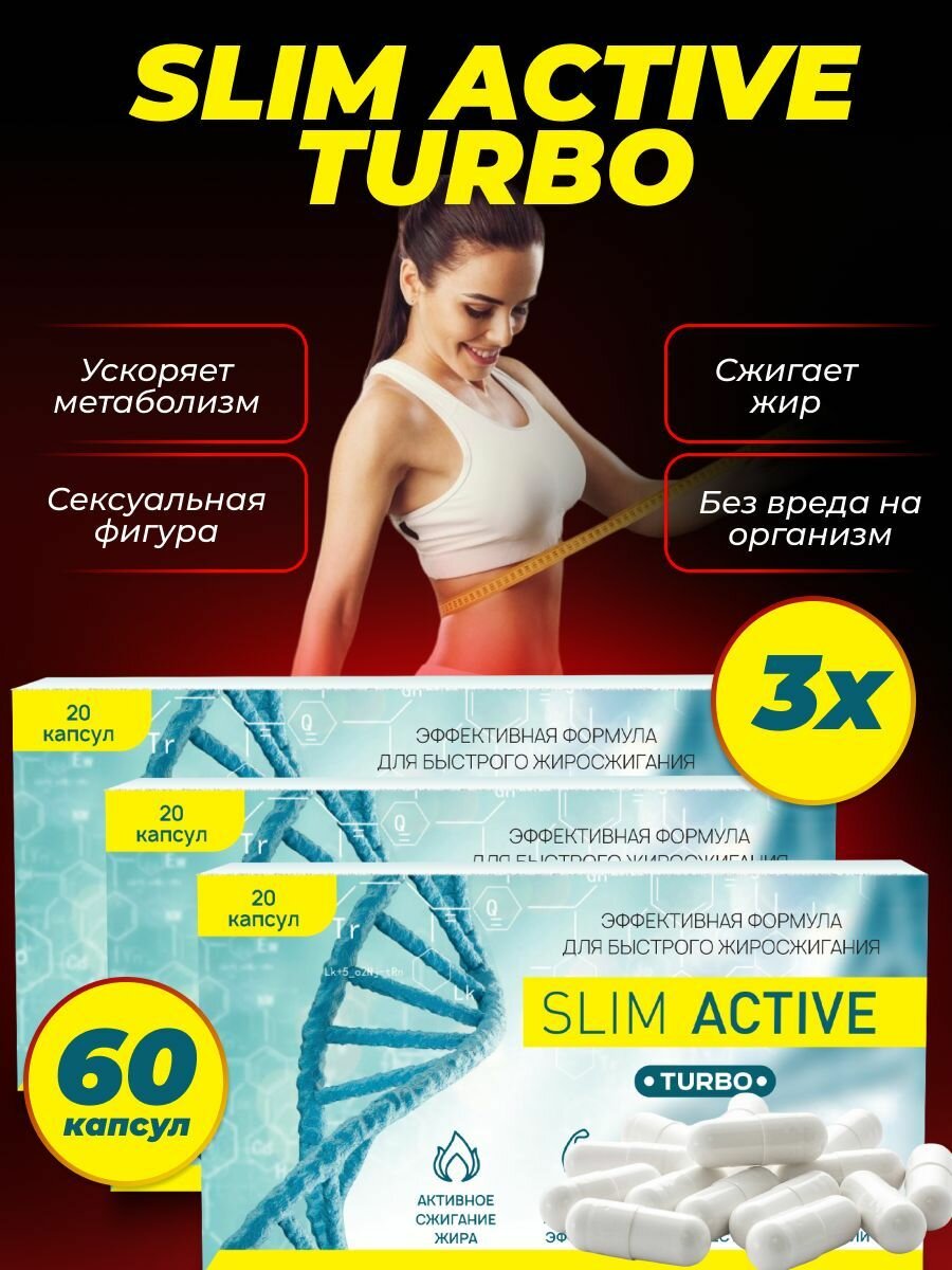 Slim Active Turbo 60 капсул жиросжигатель, снижение веса, блокатор жира, спортивное питание, снижение и контроль веса