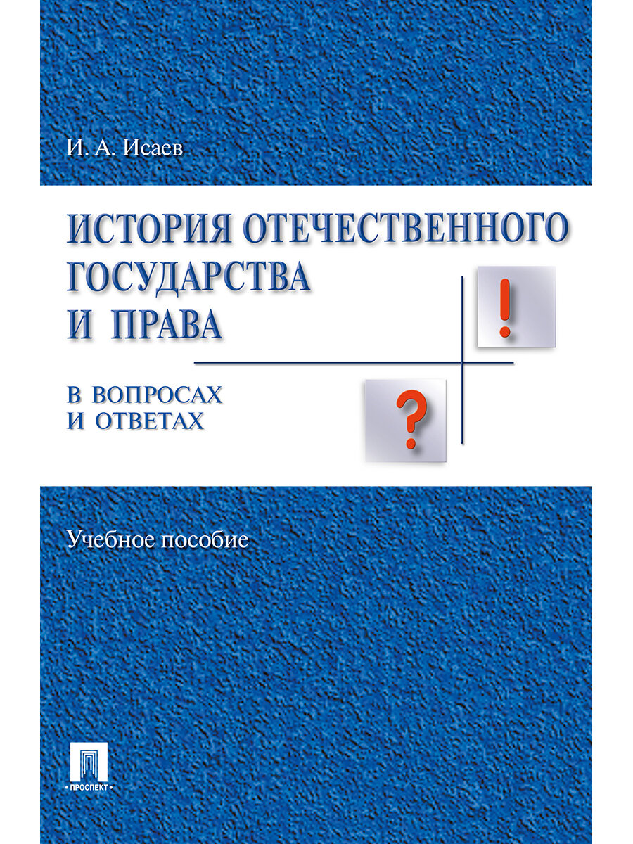 История отечественного государства и права. В вопросах и ответах.