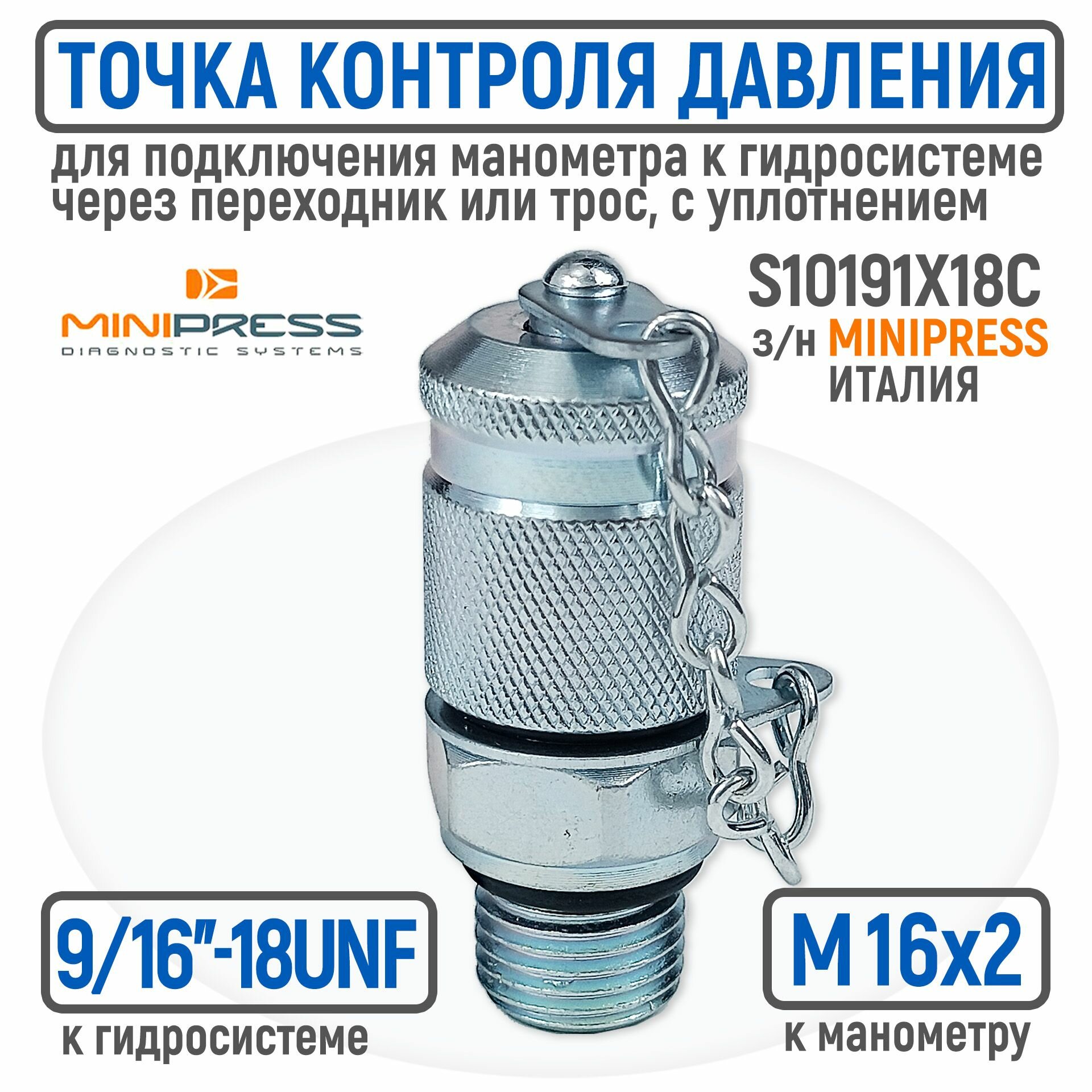 Точка контроля давления 9/16 -18UNF - M16x2 для подключения манометра к гидросистеме