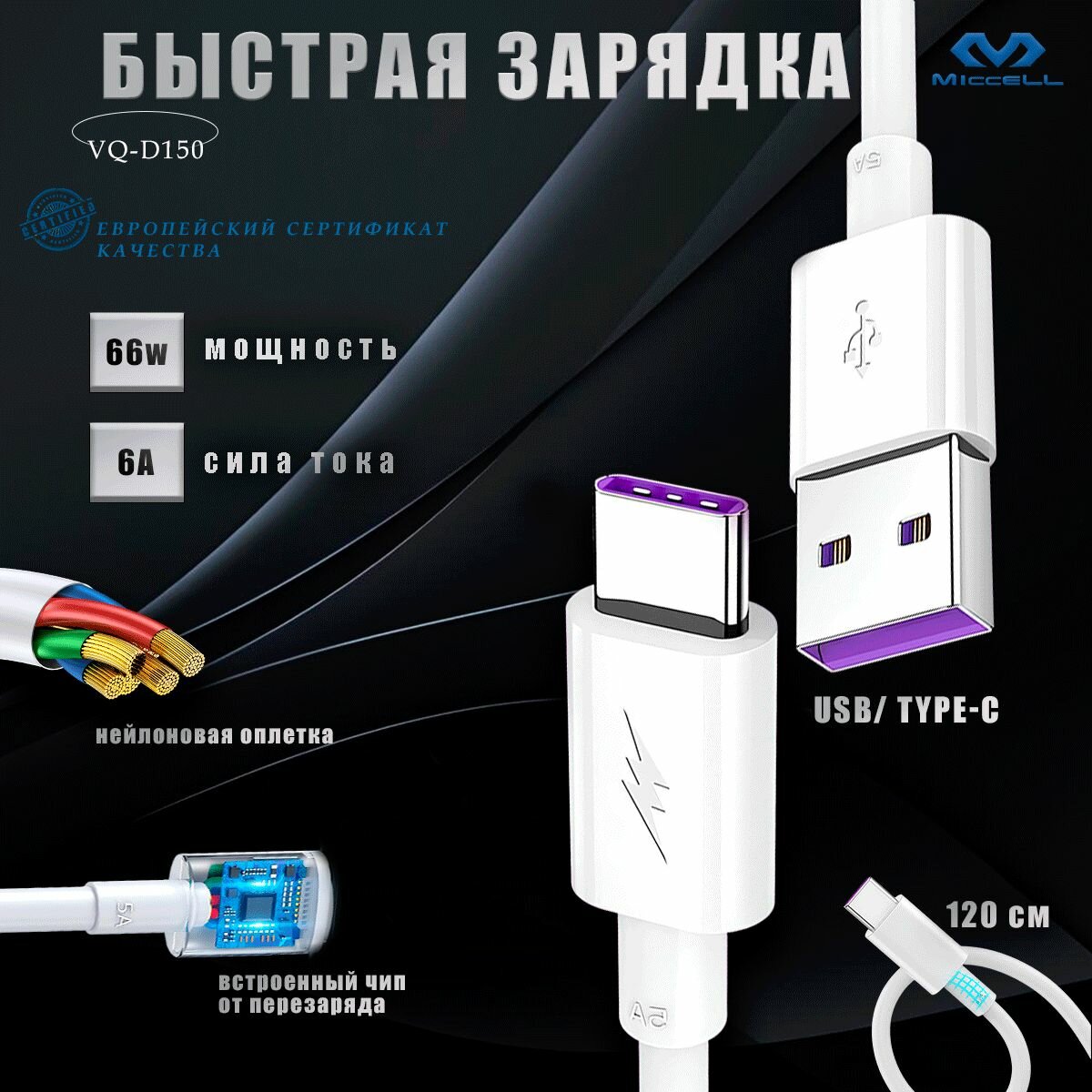 Мощный Кабель для супер быстрой зарядки Miccell VQ-D150 USB to USB Type-C, 6А (Super fast charge, 6A), белого цвета, длиной 1,2 метра