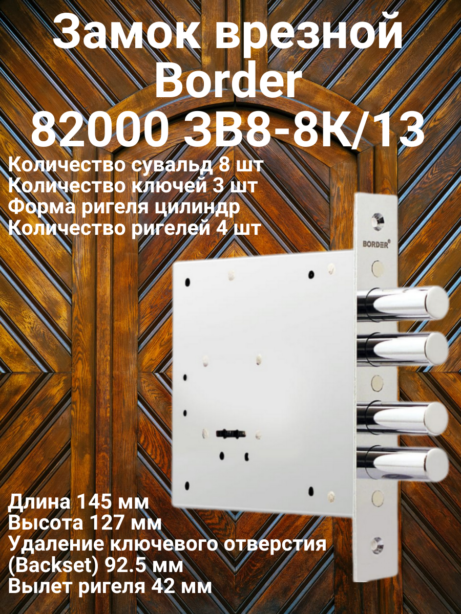 Замок врезной Border 82000 ЗВ8-8К/13