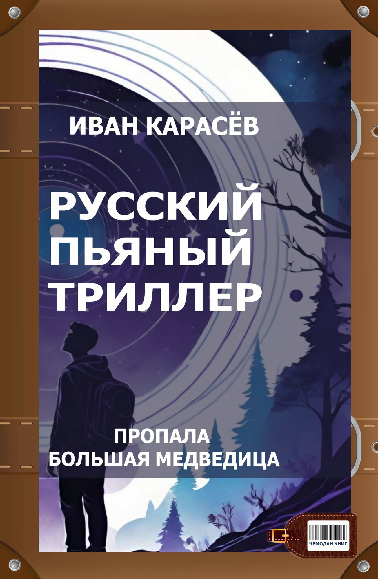 Иван Карасёв. Русский пьяный триллер