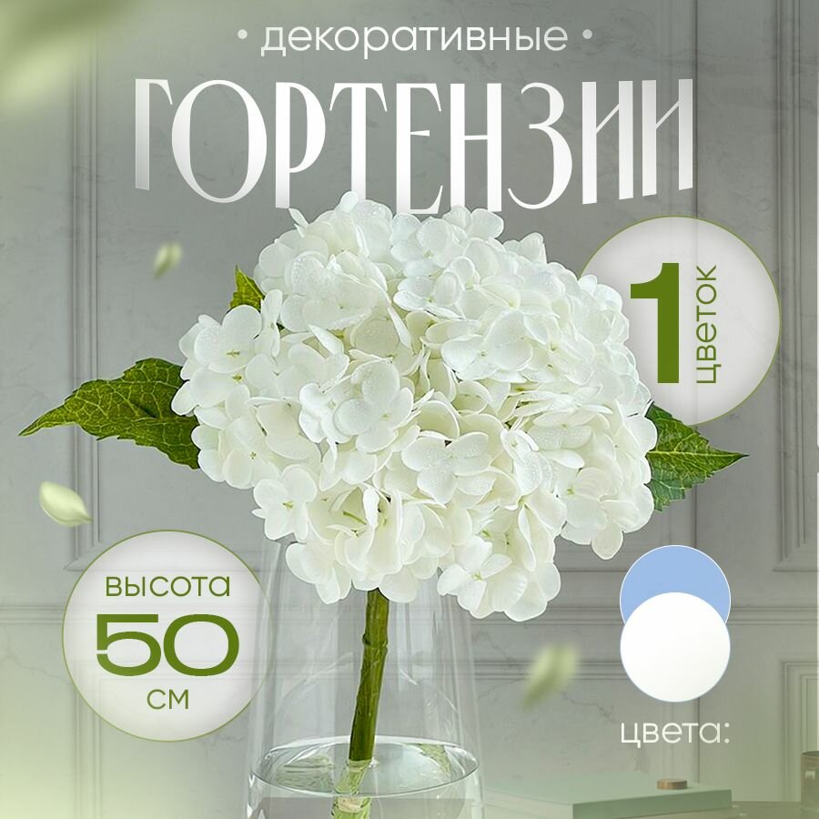 Гортензия для декора интерьера, домашние латексные растения, большая ветка. Искусственная