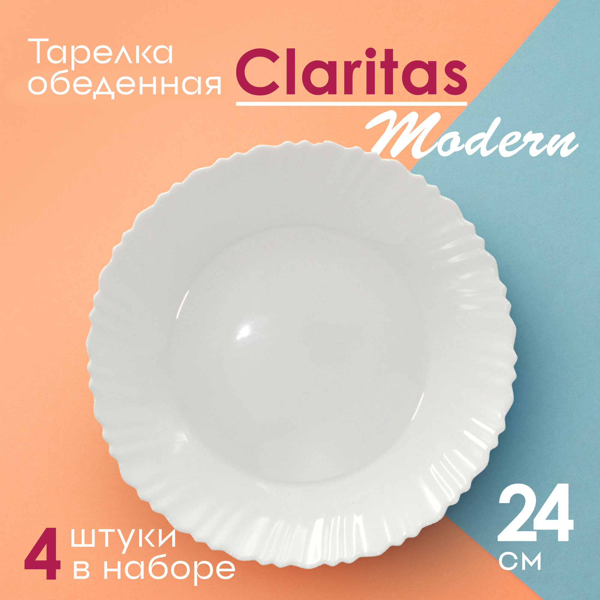 Тарелка обеденная Claritas Modern 24см 4шт.