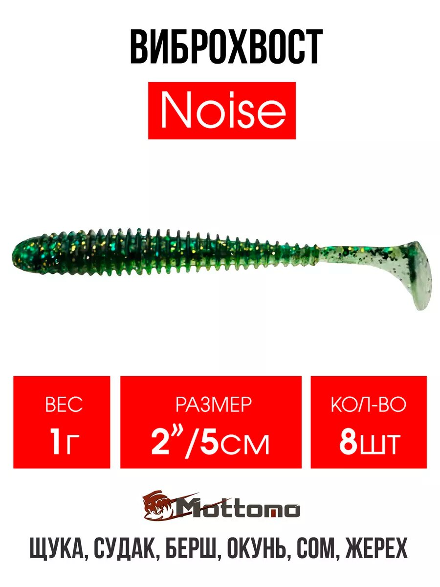 Виброхвост Noise мягкая приманка для рыбалки тонующая 5см 8шт.