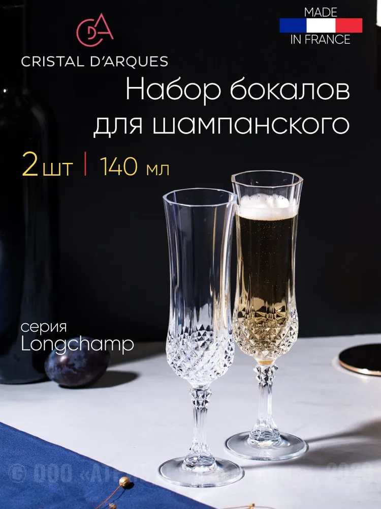 Набор бокалов Cristal D'Arques "Лонгшамп", для шампанского, 2 шт, 140 мл