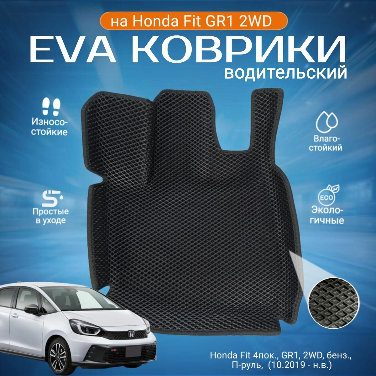 ЕВА EVA ковер водительский с бортами Хонда Фит в салон Honda Fit 4пок, GR1, 2WD, бенз, П-руль, (10.2019 - н. в.)