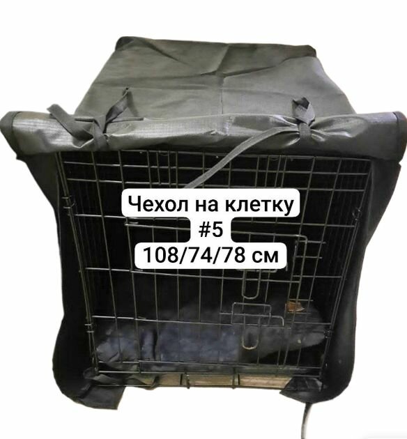 Чехол на клетку №5