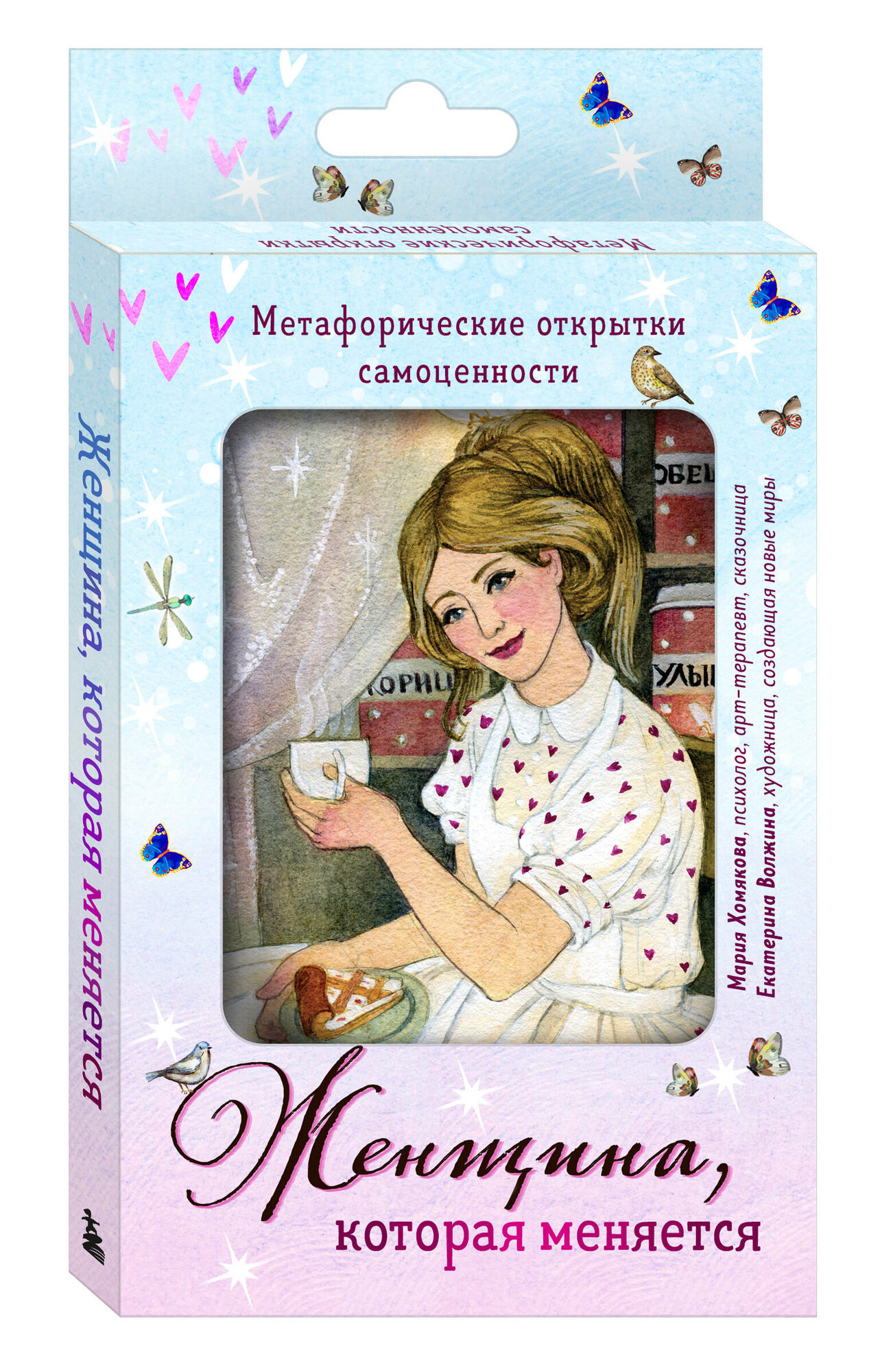 Хомякова М. А. Женщина, которая меняется. Метафорические открытки самоценности (европодвес) (уютный уголок)