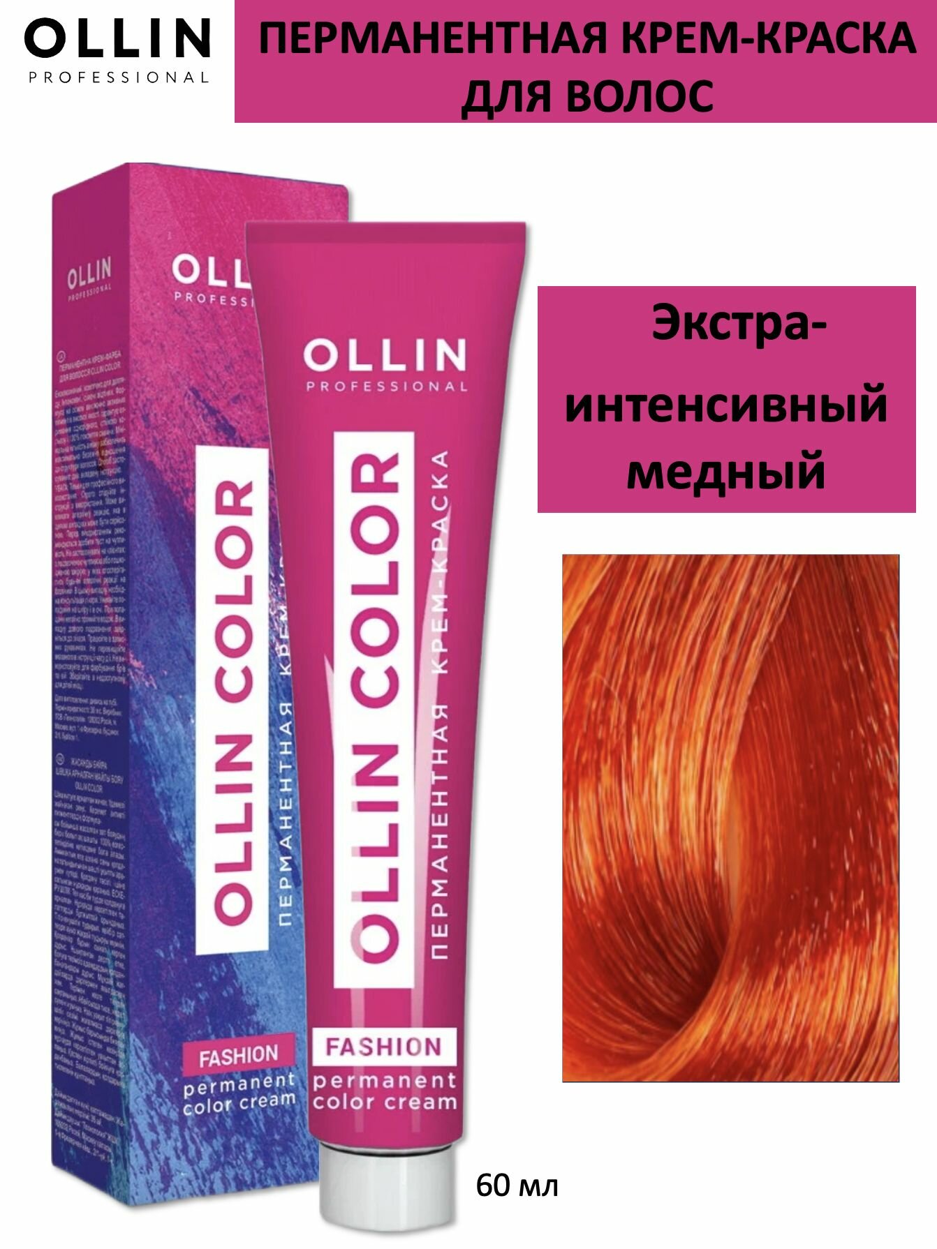 Ollin Fashion Color крем-краска для волос экстра-интенсивный медный 60мл