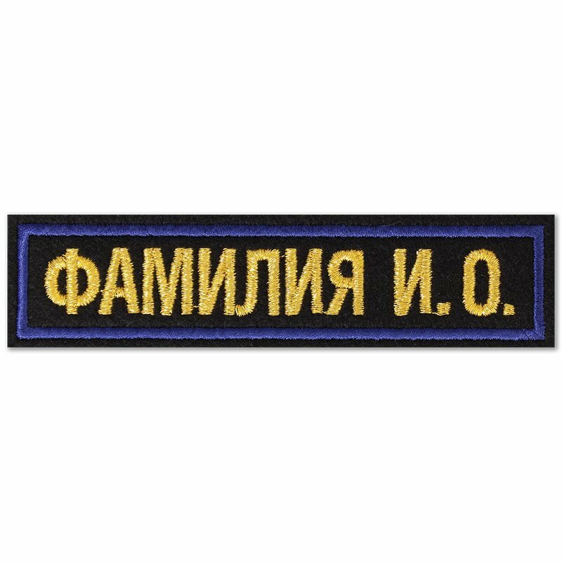 Нашивка (шеврон) Именная МЧС России, золотые (металл.) буквы на чёрном материале. С липучкой. Размер 120x27 мм по вышивке.