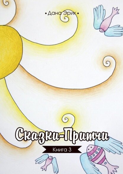 Сказки-притчи. Книга 3 [Цифровая книга]