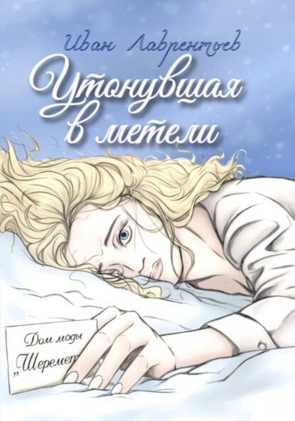 Утонувшая в метели [Цифровая книга]